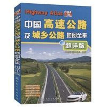 2022新版中国高速公路及城乡公路地图全集 超详版 人民交通出版社 中国高速公路及城乡公路地图全集（超详版）