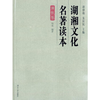 湖湘文化名著读本(佛教卷)