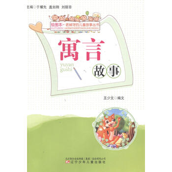 寓言故事  辽宁少年儿童出版社【正版图书】