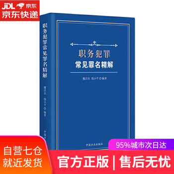 【正版图书】职务犯罪常见罪名精解