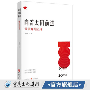 官方正版《向着太阳前进:做最好的团员》郭晓斐/著 重庆出版社 建功新时代、奋斗新征程