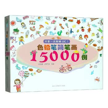 色铅笔简笔画15000例/绘画/雨籽酱/浙江人民美术出版社/9787534071720