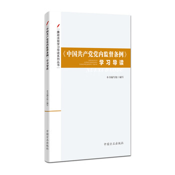 中国共产党党内监督条例 学习导读