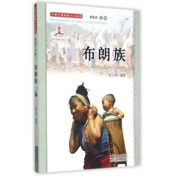 布朗族 陶玉明 著,翟振武 编【正版书】