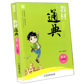 教材通典：数学（二年级下 人教版）