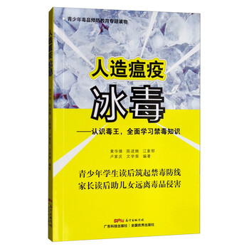 人造瘟疫冰毒：认识毒王，全面学习禁毒知识