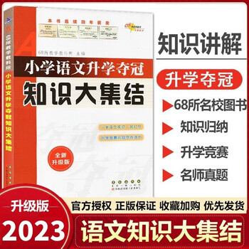 2022年3月新版小学语文升学夺冠知识大集结语文小升初语文毕业总复习教辅资料 68所名校小升初总复习