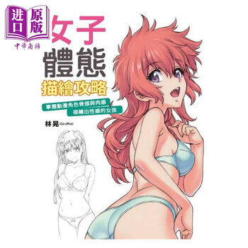 女子体态描绘攻略 掌握动漫角色骨头与肉感描绘出性感的女孩 港台原版 林晃 北星 漫绘技法