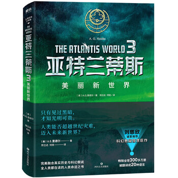 亚特兰蒂斯. 3，美丽新世界