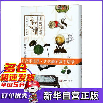云林石谱(古人的雅致生活)(精)