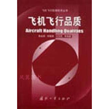 飞机飞行品质 高金源等编著 国防工业出版社