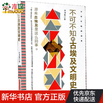 不可不知的古埃及文明史/不可不知的历史