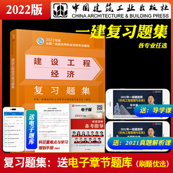 【2022一级建造师】2022年新版官方一级建造师2022教材【建设工程经济】配套习题一建教材习题集辅导考试用书单本增项建设工程经济复习题集