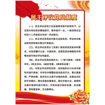 党支部宣传画展板挂图新版党建制度牌党员活动室布置党务工作入党誓词墙贴纸ODL15 ODL15-07 民主评议党员制度 80*60厘米  覆膜防水PP贴纸