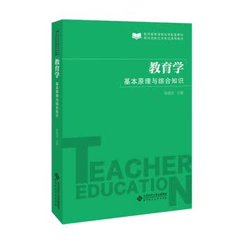 正版 教育学  基本原理与综合知识9787303252176