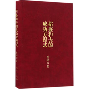 稻盛和夫的成功方程式 曹岫云 著 管理实务
