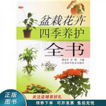 盆栽花卉四季养护全书 顾永华