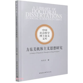 方东美机体主义思想研究