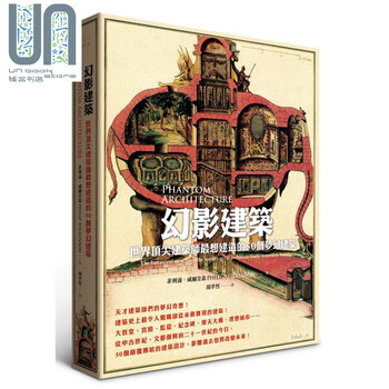 幻影建筑 世界建筑师想建造的50个梦幻建筑 精装 港台原版 典藏艺术家庭