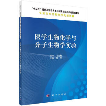 医学生物化学与分子生物学实验/孙军