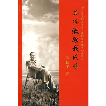 正版 爷爷激励我成长 9787500225461