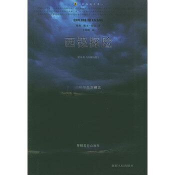 西极探险：从叶尔羌到藏北 （瑞典）斯文·赫定 著,王鸣野 译【正版书】