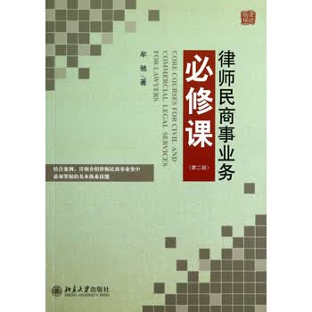 律师民商事业务必修课(第2版)/律师阶梯