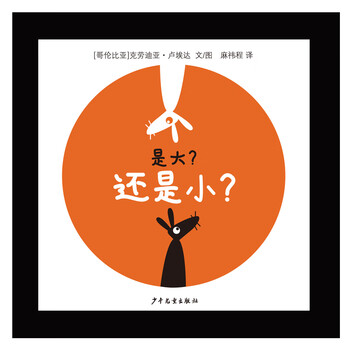 幼幼成长图画书 是大？还是小？