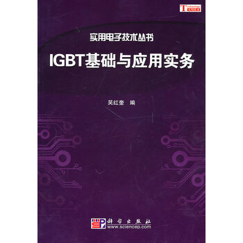 IGBT基础与应用实务【保证正版】