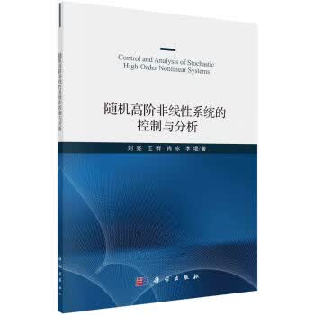[正版图书] 高阶非线性系统的控制与分析 刘亮等 科学出版社 00