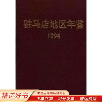 驻马店地区年鉴1994
