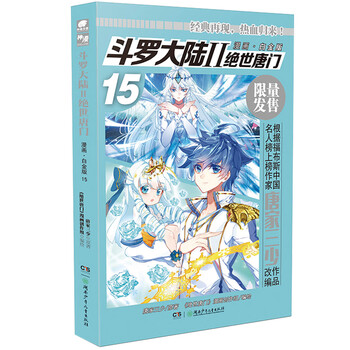 斗罗大陆2 绝世唐门漫画白金版15