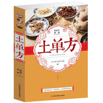 土单方中国土单方医食同源药食同用土方偏方验方良方常见病食疗中医养生书籍