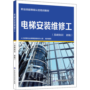 电梯安装维修工(基础知识 初级) 图书