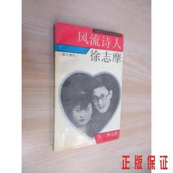 保证正版  可开发票！！风流诗人徐志摩  .