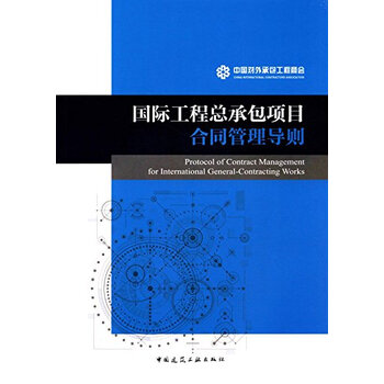 国际工程总承包项目合同管理导则