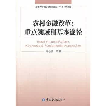 农村金融改革:重点领域和基本途径 9787504972118【可开发票】