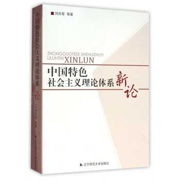 中国特色社会主义理论体系新论