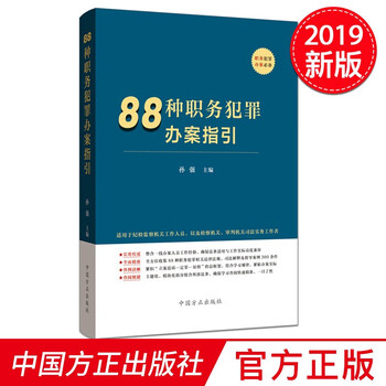 88种职务犯罪办案指引 中国方正出版社