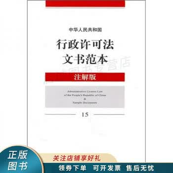 中华人民共和国行政许可法文书范本15注解版