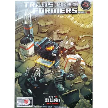 变形金刚 第1卷 02 群雄传1 美国孩之宝公司 童趣