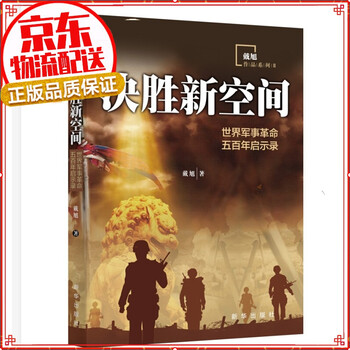 决胜新空间：世界军事革命五百年启示录