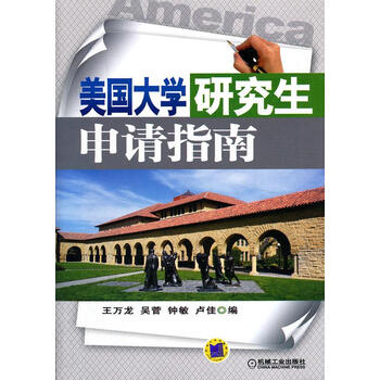 美国大学研究生申请指南 王万龙　等编【正版书】