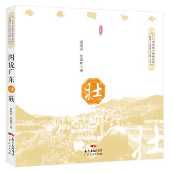 正版 图说广东壮族 9787218136738