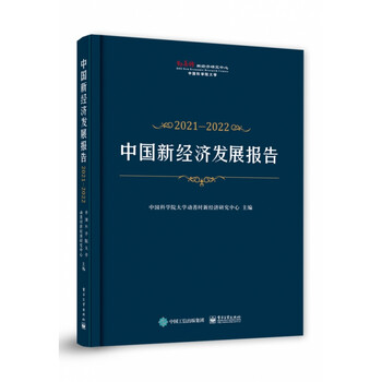 中国新经济发展报告2021—2022