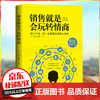 销售就是会玩转情商 销售技巧沟通心理学书籍社会人际关系交往心里学书籍说话的艺术提高情商书排行榜正