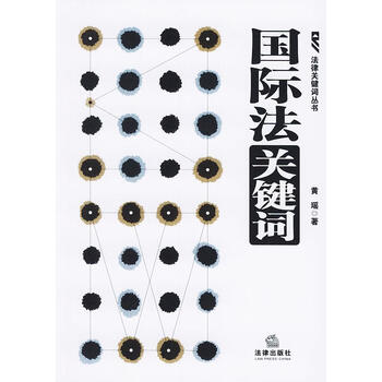 国际法关键词【正版图书】