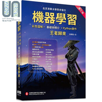 机器学习 彩色图解 基础微积分 Python实作 *者归来 第三版 全彩印刷 港台原版 洪锦魁 深智数位