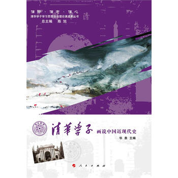 清华学子画说中国近现代史 华表 人民出版社