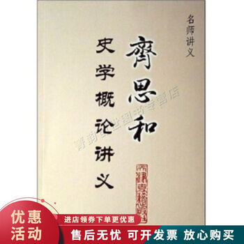 名师讲义：齐思和史学概论讲义